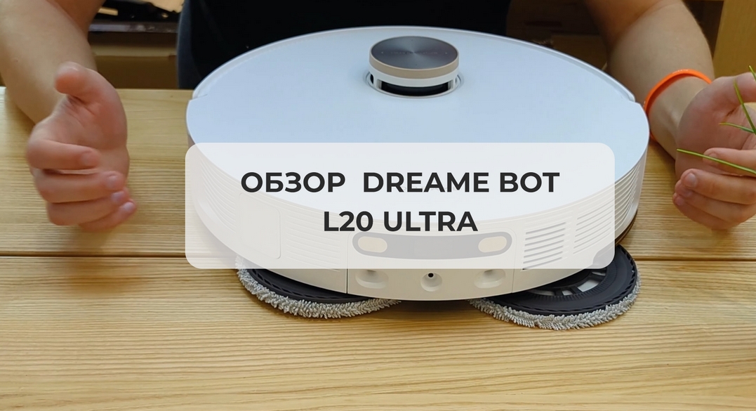 Наш блог :: Видео :: Обзор на робот-пылесос Dreame Bot L20 Ultra